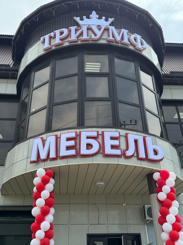 Mobilya mağazaları Триумф, Kurganinsk, foto