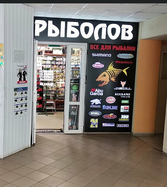 Balıkçılık ekipman firmaları Рыболов, Chernyahovsk, foto