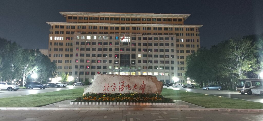 Üniversiteler Пекинский университет языка и культуры, Beijing, foto