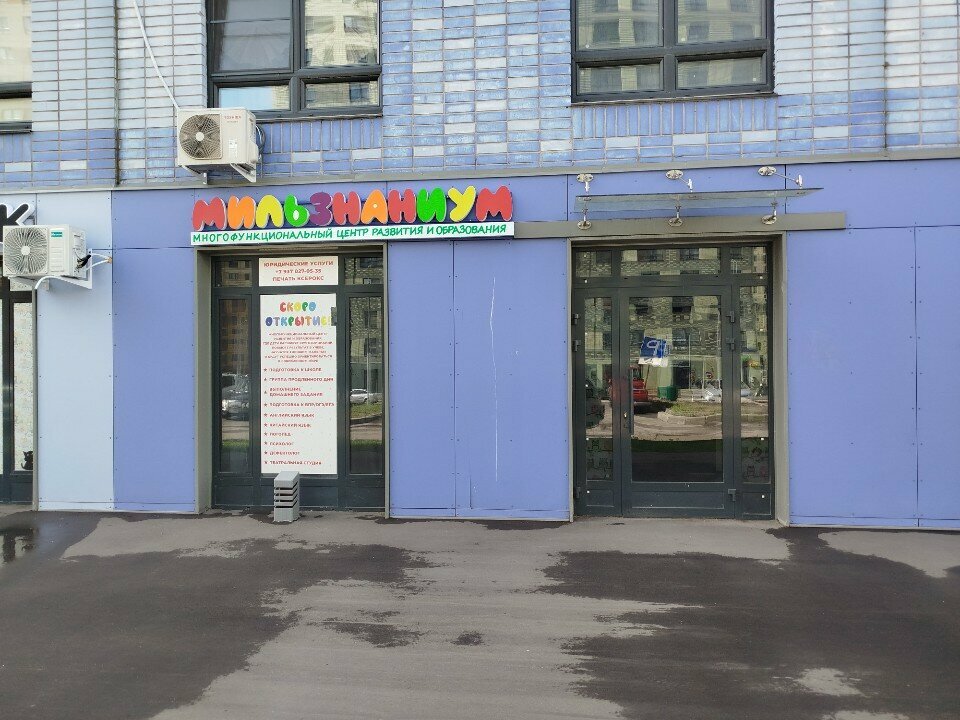 Çocuk gelişim merkezleri Мильзнаниум, Moskova, foto