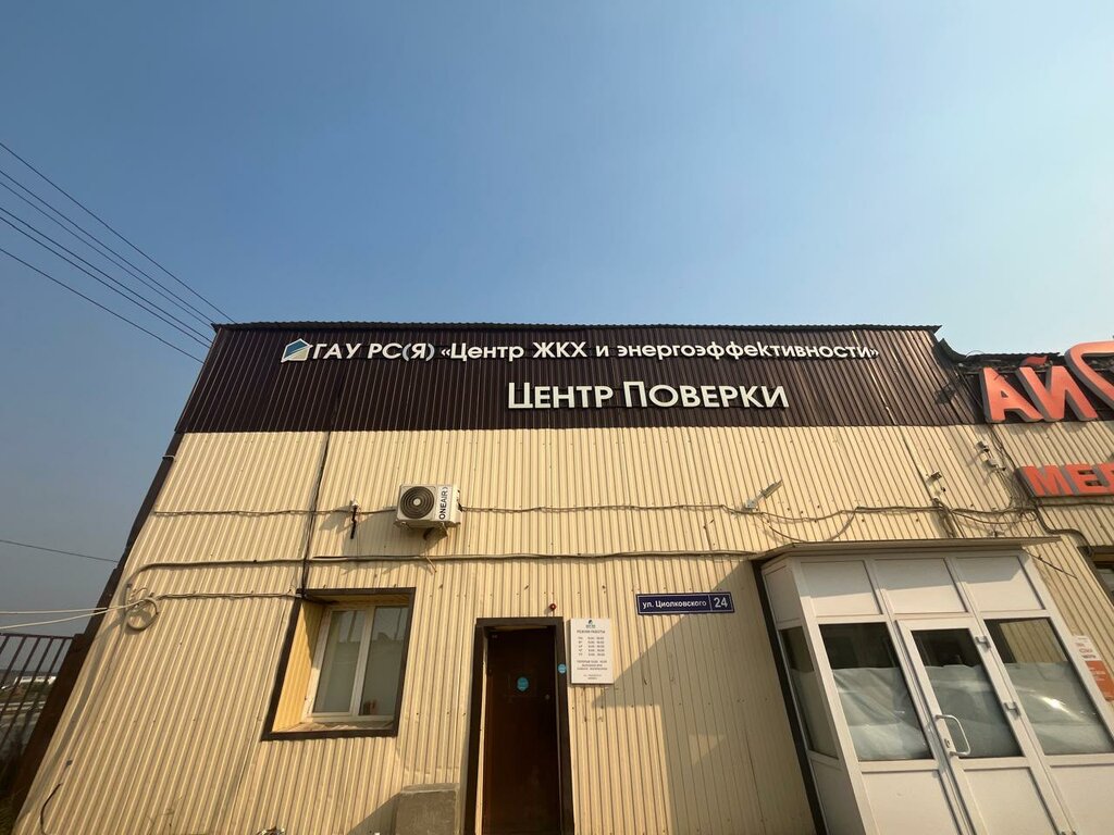 Sayaçlar ve ölçüm cihazları ГАУ РС центр ЖКХ и Энергоэффективности, Поверочная лаборатория, Yakutsk, foto