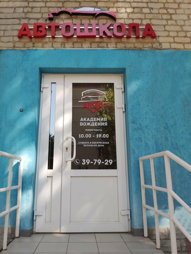 Sürücü kursları Джек Плюс, Saratov, foto