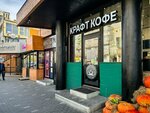 Крафт кофе (Michurina Street No:12), al götür kahve  Novosibirsk'ten