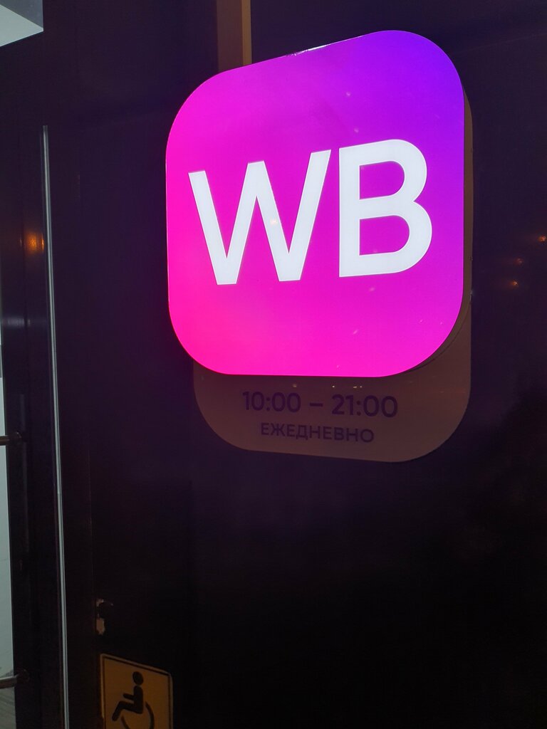 Teslimat noktası Wildberries, Moskova, foto