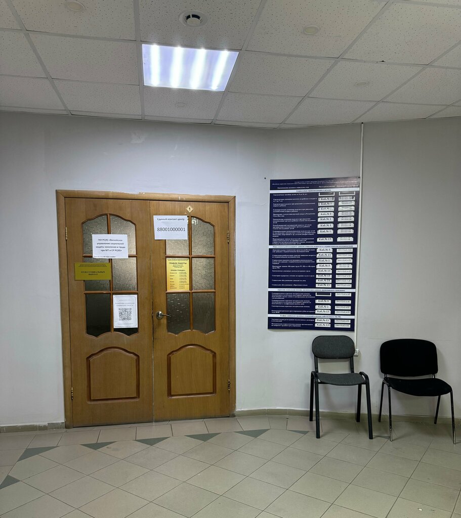 Sosyal yardım kuruluşları Вилюйское управление социальной защиты населения и труда, Viluysk, foto