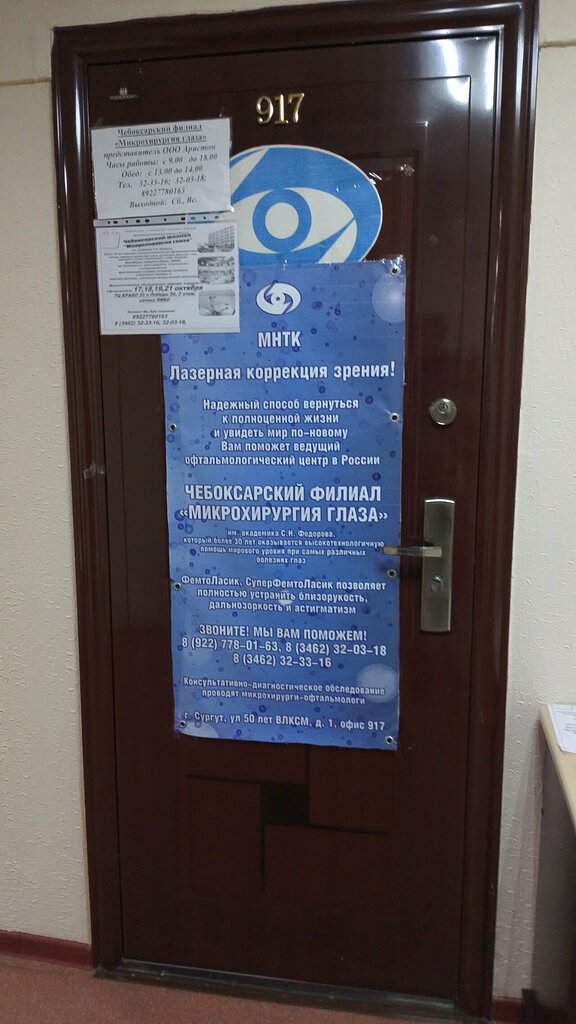 Göz sağlığı merkezleri Микрохирургия глаза, Surgut, foto
