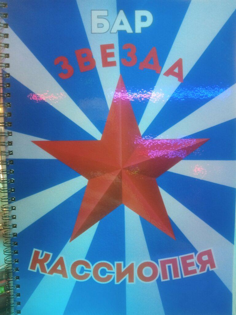Bar Звезда Кассиопея, Kungur, foto