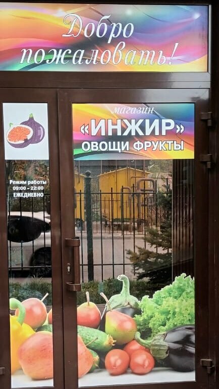 Manavlar Овощи и фрукты, Rostov‑na‑Donu, foto
