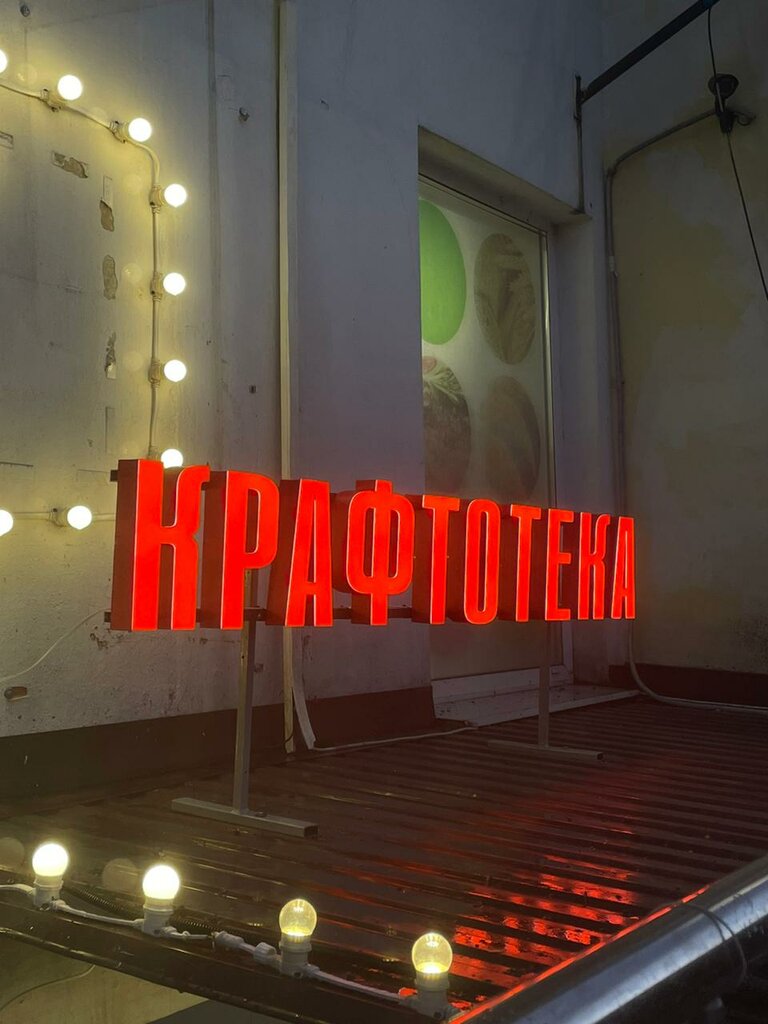 Bar Крафтотека, Elektrostal, foto