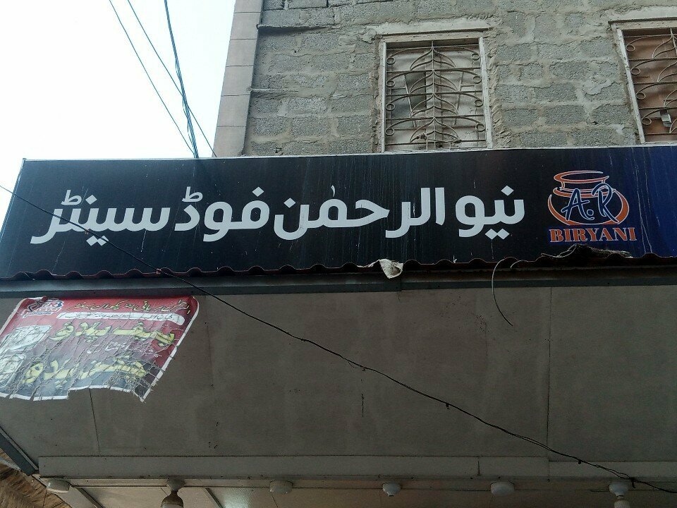 Kafe New al Rehman food center, Karaçi, foto