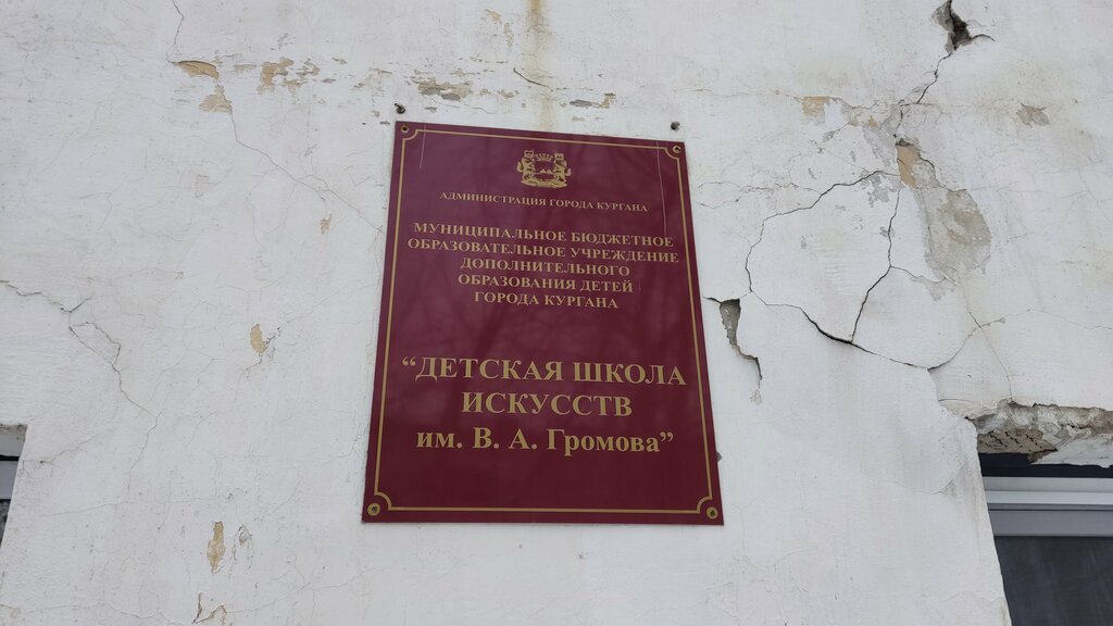 Sanat okulları Mbou Dod goroda Kurgana Detskaya shkola iskusstv № 2, Kurgan, foto