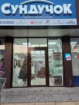 Сундучок (Vladimirskaya ulitsa No:55В), saatçiler  Anapa'dan
