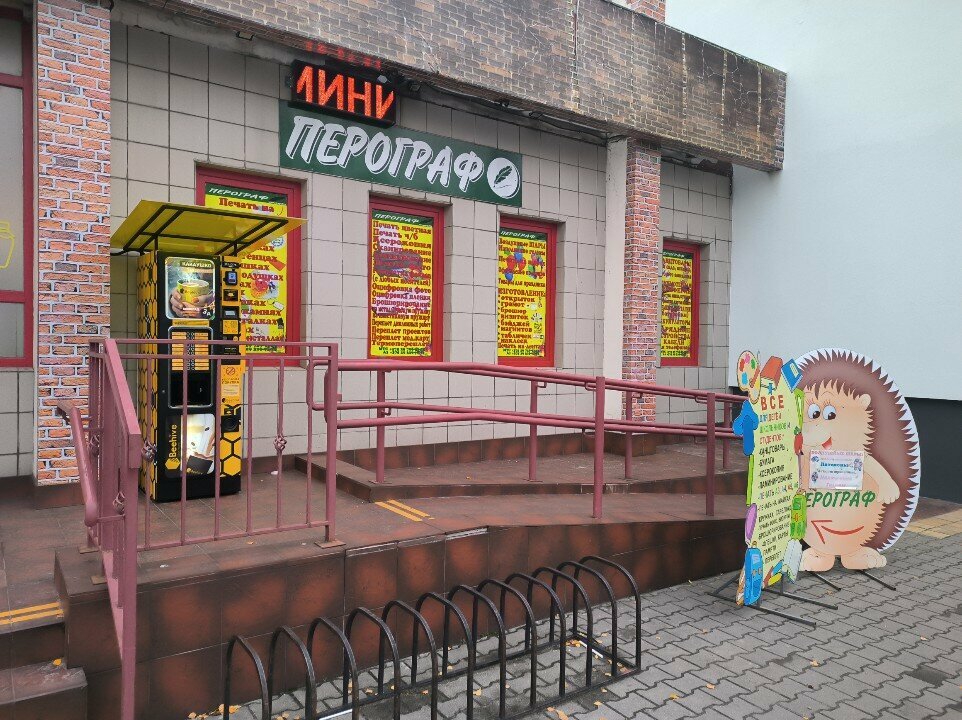 Fotokopi dükkanları Перограф, Brest, foto