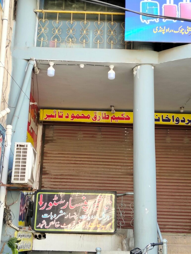 Özel muayenehaneler Hakeem Tariq Mahmood Taseer, Rawalpindi, foto