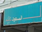 Al-Masood Islamic Books & Hijabs (Province of Punjab, Rawalpindi, Satellite Town, Block D1, 6 Road), kitap mağazaları  Rawalpindi'den