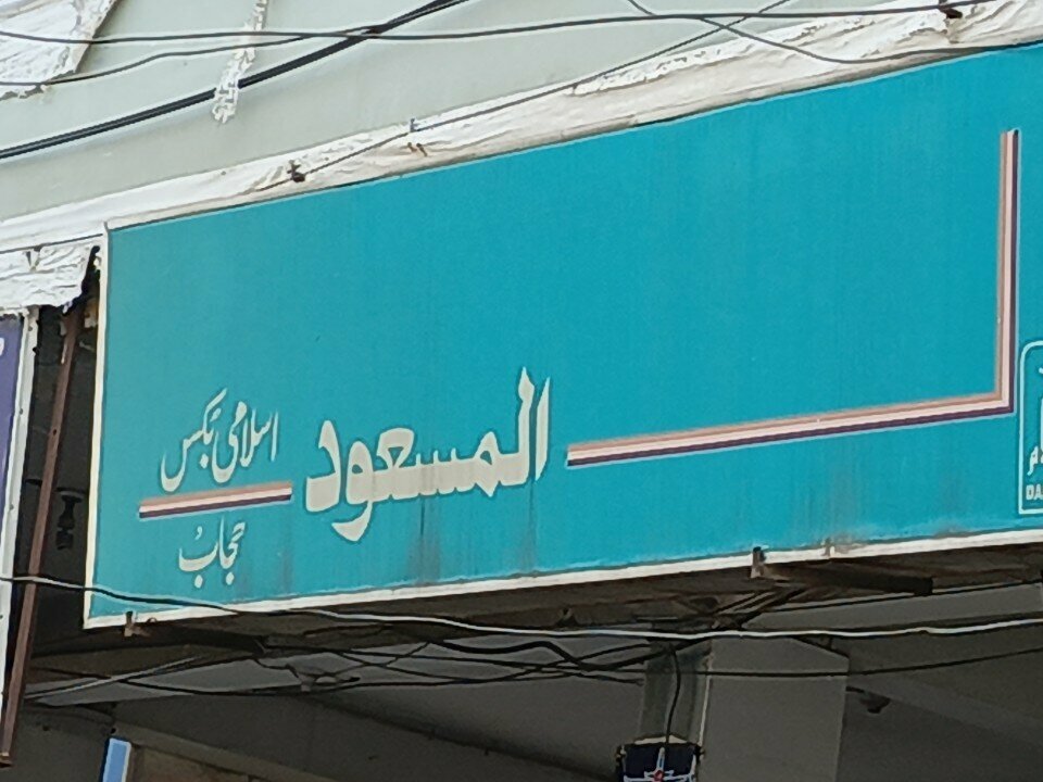 Kitap mağazaları Al-Masood Islamic Books & Hijabs, Rawalpindi, foto