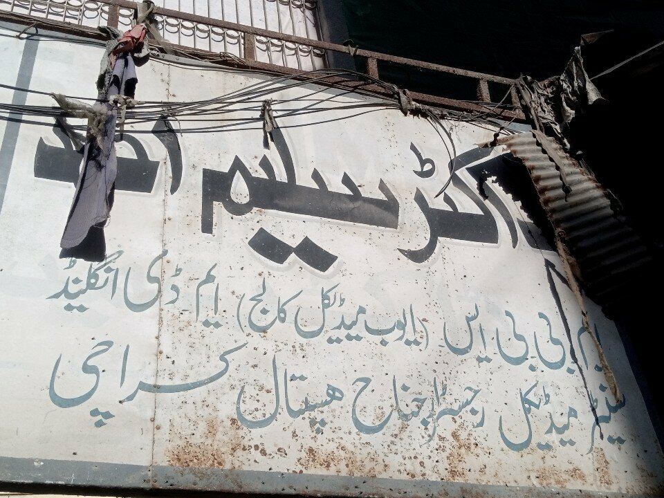 Tıp merkezleri ve klinikler Dr Salim Ahmed, Karaçi, foto