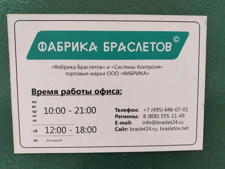 Hediyelik eşya üretimi ve toptan satışı Wristband Factory, Moskova, foto