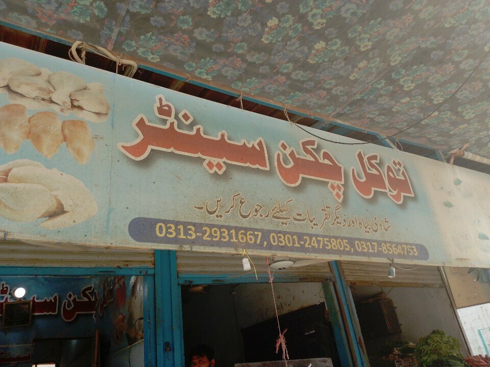 Kanatlı hayvan ürünleri ve yumurta Tavakkal chicken center, Karaçi, foto