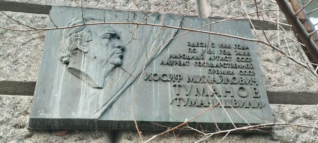 Anıt levhası, anıt taş Народному артисту СССР, лауреату государственной премии СССР Иосифу Михайловичу Туманову, Moskova, foto