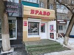 Bravo (Qurmangazy Street No:169), ayakkabı mağazaları  Oral'dan (Uralsk'tan)