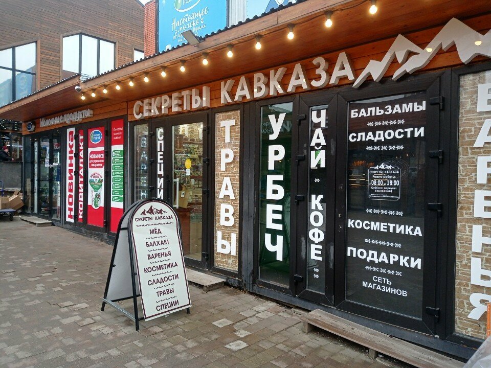 Market Секреты Кавказа, Pyatigorsk, foto