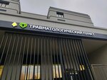 DGP № 120, Branch № 5, Emergency Room (Saltykovskaya Street No:7Б, Moscow), travmatoloji  Moskova'dan