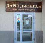 Дары Диониса (Geroev Revolyutsii Street No:31), alkollü içecekler  Novosibirsk'ten