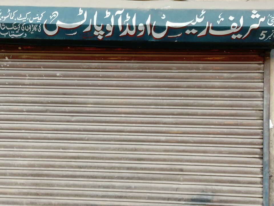 Otomobil yedek parçaları Sharif Raees Old Auto Parts, Karaçi, foto