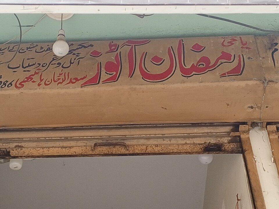 Motosiklet tamiri Ramzan autos, Karaçi, foto