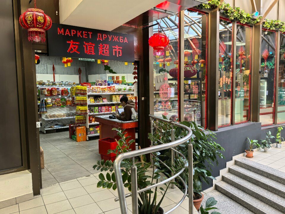 Market Маркет дружба, Moskova, foto