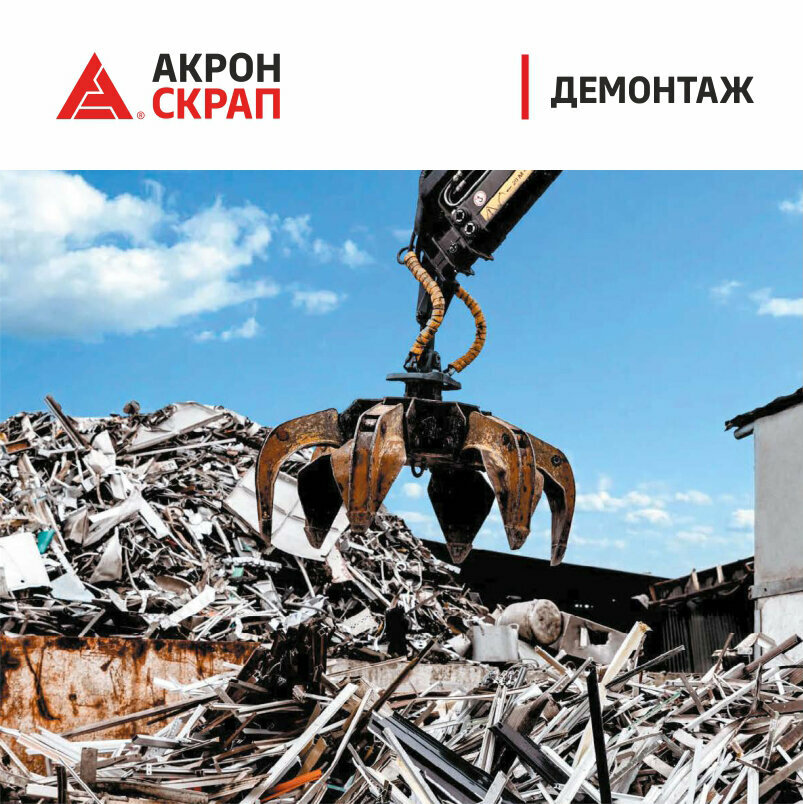 Hurda metal alımı Акрон Скрап, Tambov, foto