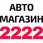Avtomagazin 2222 (Azerbaydzhanskaya ulitsa No:1/А, Kislovodsk), otomobil yedek parçaları  Kislovodsk'tan