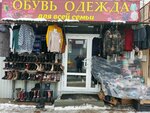 Обувь и одежда (Irkutsk, predmestye Glazkovo), ayakkabı mağazaları  Irkutsk'tan