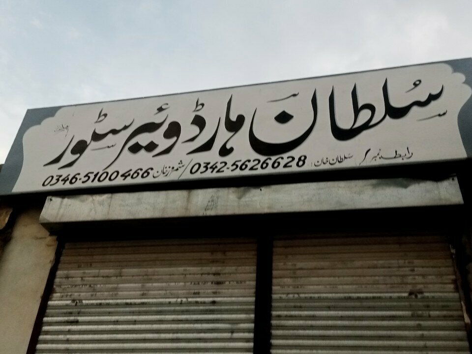 Yapı mağazası Sultan Hardware Store, Rawalpindi, foto