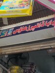 Ali baba daipar shop (Province of Punjab, Lahore, Rashid Road), çocuk oyunları ve oyuncakları  Lahor'dan