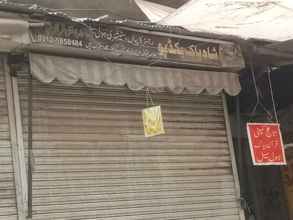 Kitap mağazaları Shah pak book depo, Rawalpindi, foto