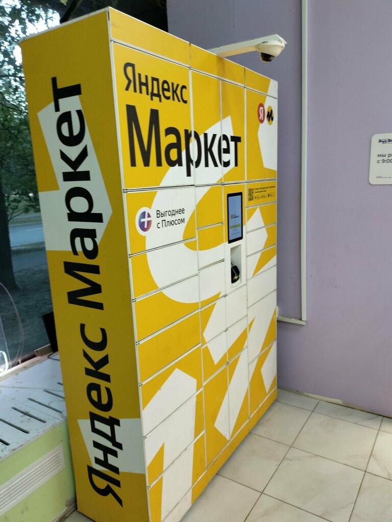 Parsel otomatı Яндекс Маркет, Moskova, foto