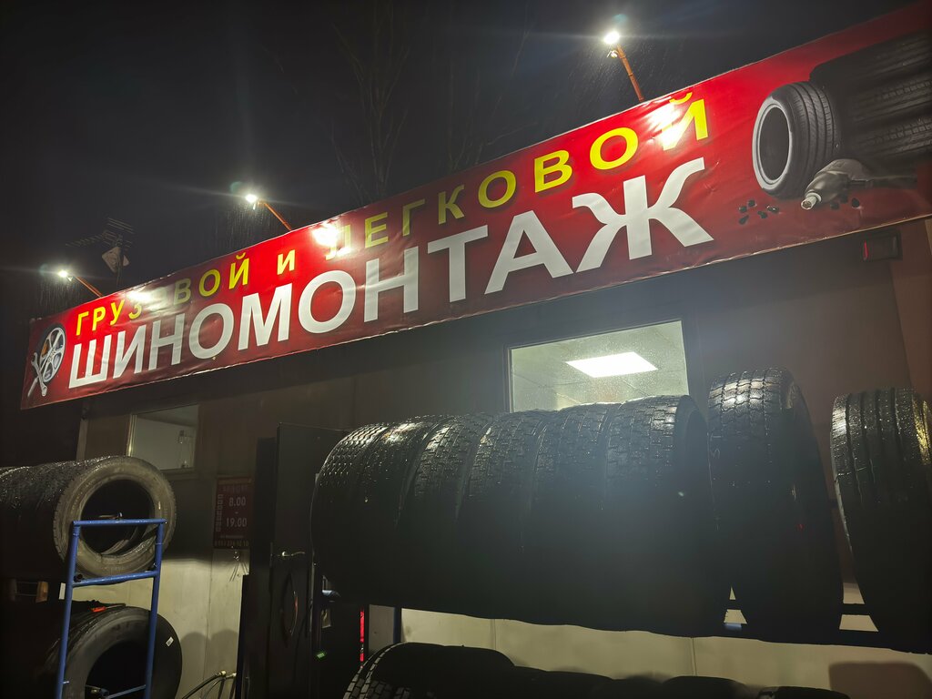 Oto lastik tamiri Шиномонтаж, Mariy El Cumhuriyeti, foto