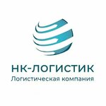 НК-Логистик (Mira Street No:1литО), kargo firmaları  Novorossiysk'ten