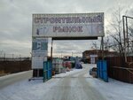 Строительный рынок (Свердловский тракт No:5, корп. 1), yapı malzemeleri pazarı  Çeliabinsk'ten