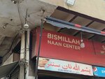 Bismillah Nan Center (Market Road No:61A, Chaklala Scheme 3), ekmek fırını  Rawalpindi'den