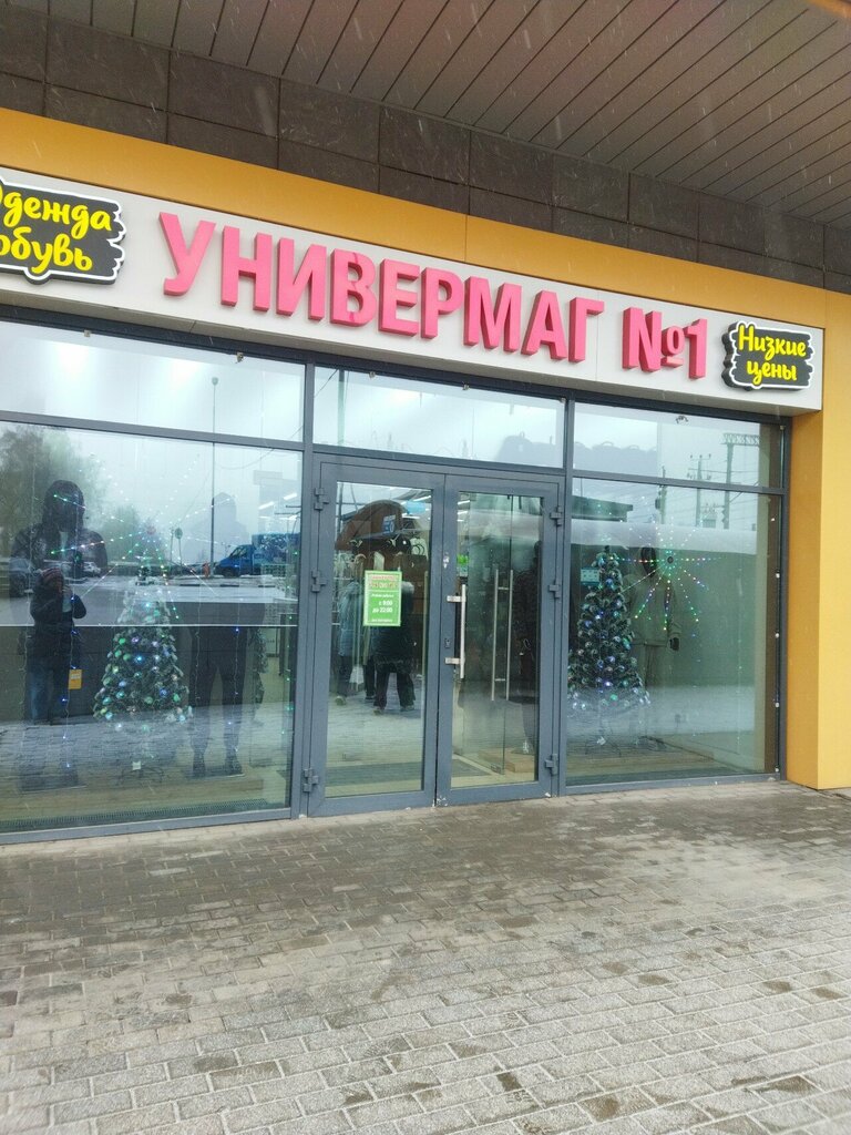 Giyim mağazası Универмаг № 1, Domodedovo, foto