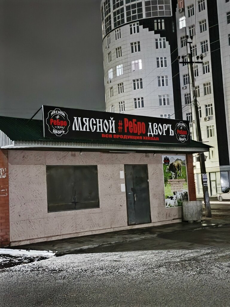 Kasap, şarküteri Мясной двор ReБro, Kizlyar, foto