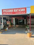 Русский магазин (Mersin, Erdemli, Çeşmeli Mah., Sahil Cad., 7AE), market  Erdemli'den