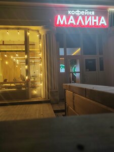 Malina Coffee (vulica Prytyckaha No:21, Maladziechna), kahve dükkanları  Molodchenko'dan