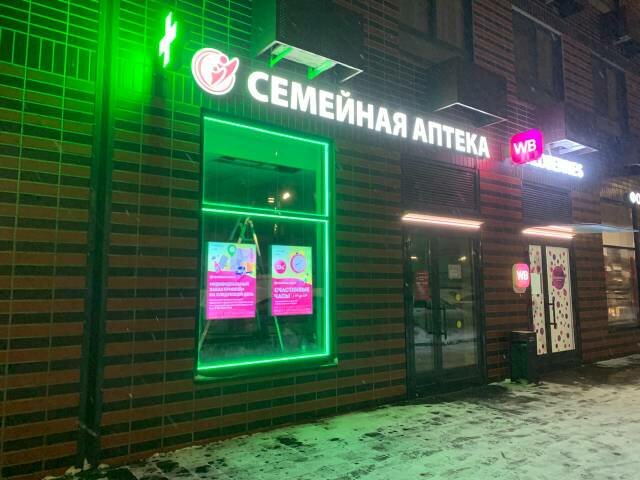 Eczaneler Семейная аптека, Kotelniki, foto