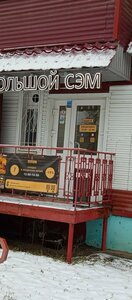 Большой Сэм (Kommunisticheskaya ulitsa No:14, Krasnokamsk), fast food  Krasnokamsk'tan