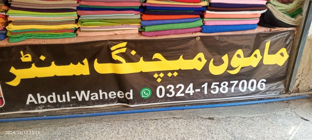 Giyim mağazası Mamo Matching Center, Rawalpindi, foto