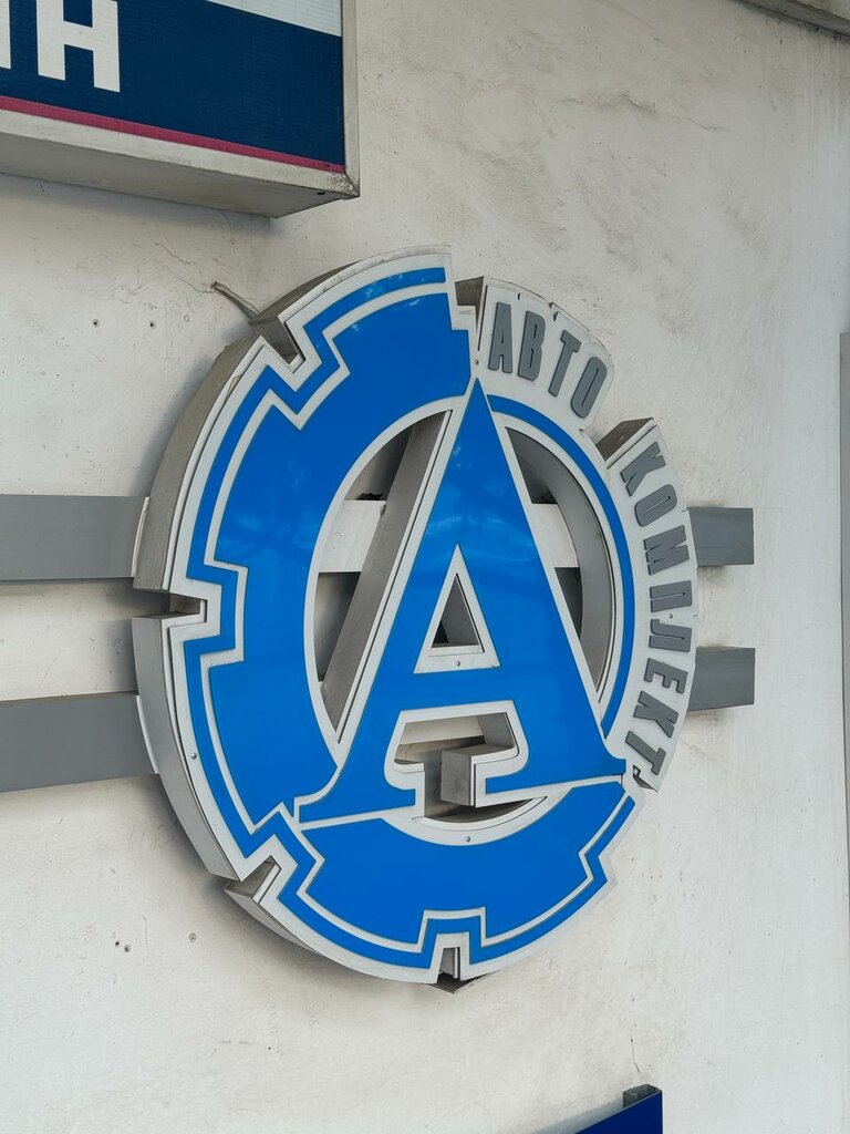 Otomobil yedek parçaları Avto-Komplekt, Yalta, foto